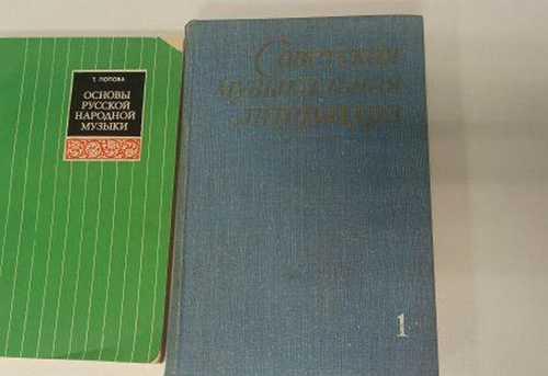 2 книг. Народная музыка и Советск. музыкал. литер