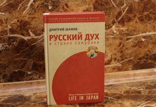 Дмитрий Шамов: Русский дух в стране самураев