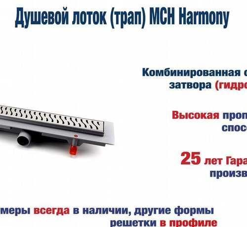 Душевой трап MCH Harmony с рамкой из нержавейки