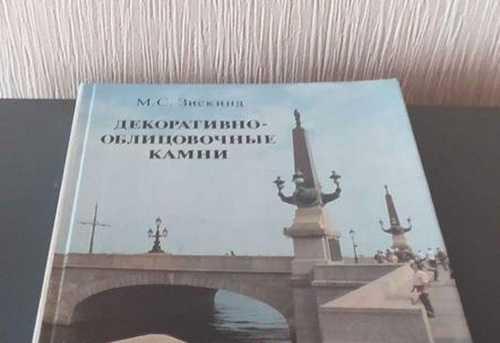 Зискинд М. С. Декоративно-облицовочные камни 1989г