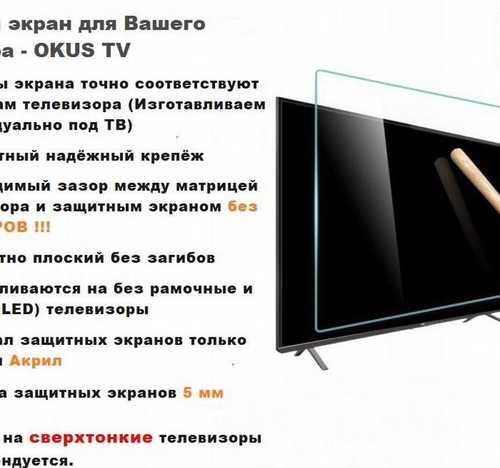 Защитный экран для телевизора 55" Okus TV