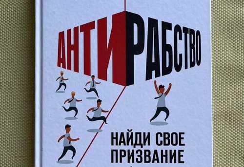 Книга "Антирабство" Алена Владимирская