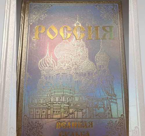 Россия. Великая судьба. 2009 г. Подарочное издание