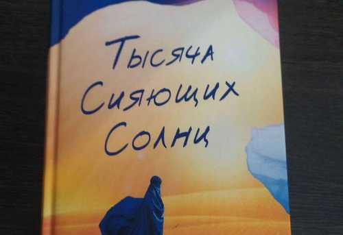Халед Хоссейни "Тысяча сиющих солнц"
