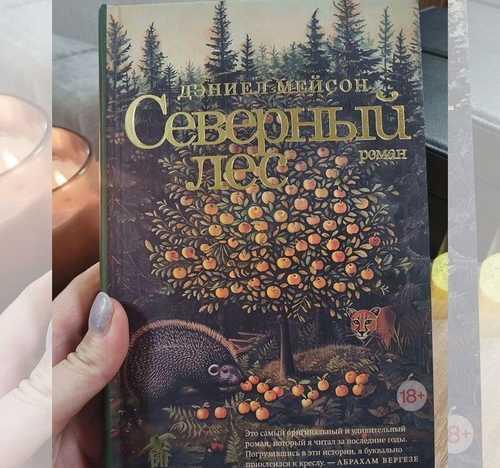 Северный лес" книга