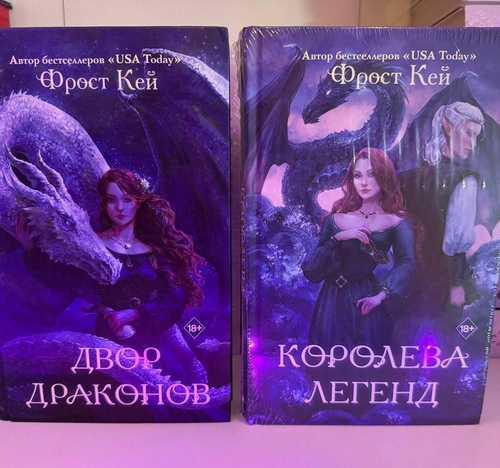 Двор драконов и Королева легенд Фрост Кей
