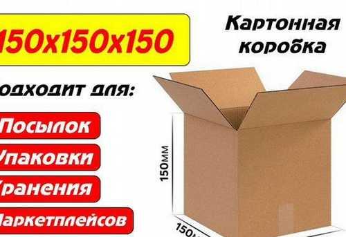 Коробка картонная 15x15x15 см Новые