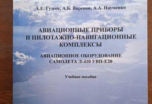 Авиационное оборудование самолета Л-410 увп-Е20
