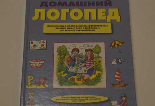 Книга Домашний логопед