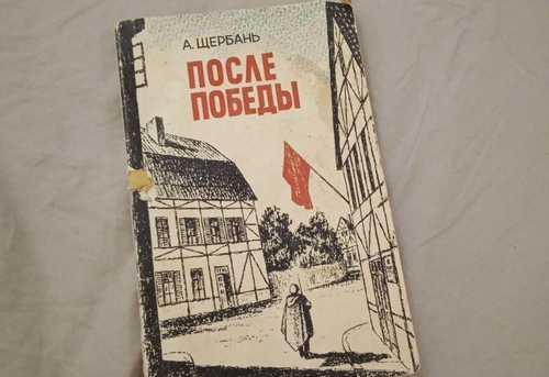 Книга Щербань После победы