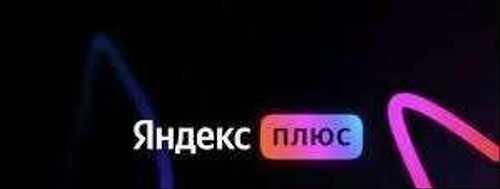 Яндекс плюс мульти три мес+