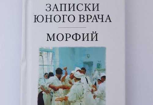 Записки юного врача Булгаков