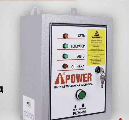 Блок автозапуска (авр) A-iPower 230В 50А