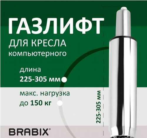 Газлифт для офисного кресла Brabix A-80 хром, длин