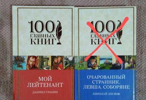 Даниил Гранин., мой лейтенант, 100 главных книг