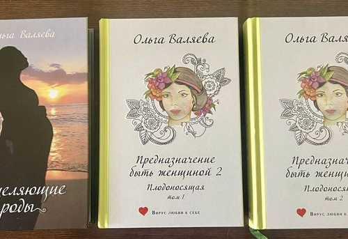Книги О. Валяевой