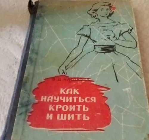 Книга обучение шитью Насонов 1959год