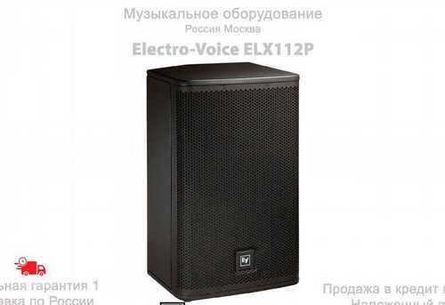 Electro-Voice ELX112P активная акустическая систем