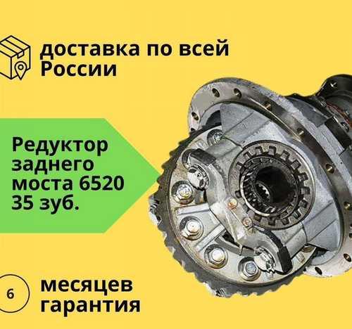 Редуктор заднего моста 6520 (35 зуб.) 6520-2402011-10 — надежность и качество для вашей машины