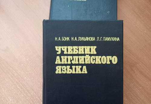 Учебник английского языка Бонк,Лукьянова