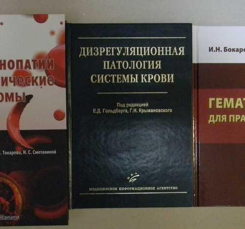 Медицинские книги. Гематология