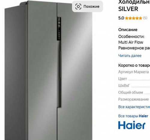 Холодильник Haier HRF-522DS6RU Новый