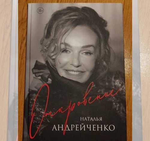 Книга Н.Андрейченко "Откровение" с автографом