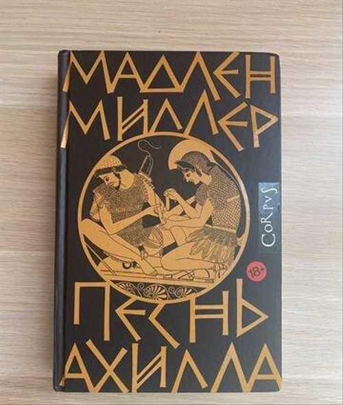 Песнь Ахилла Мадлен Миллер