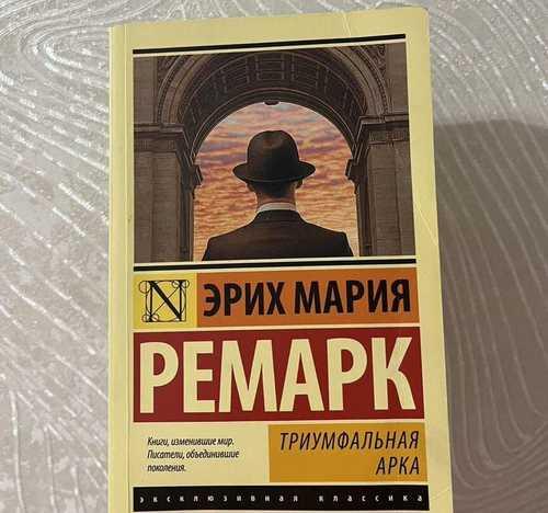 Книга Триумфальная арка