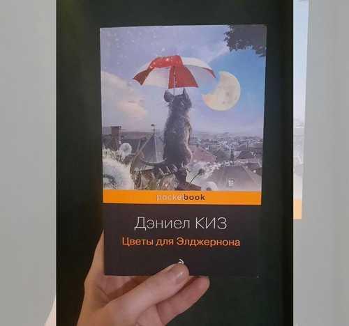 Книга " цветы для Элджернона" Дэниел Киз