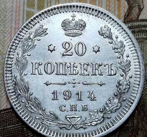 Монета 20 коп 1914 г. унс