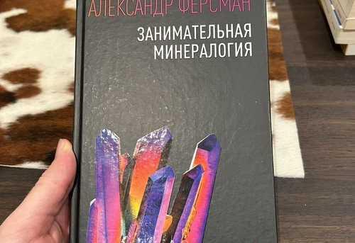 Александр Ферсман. Занимательная минералогия