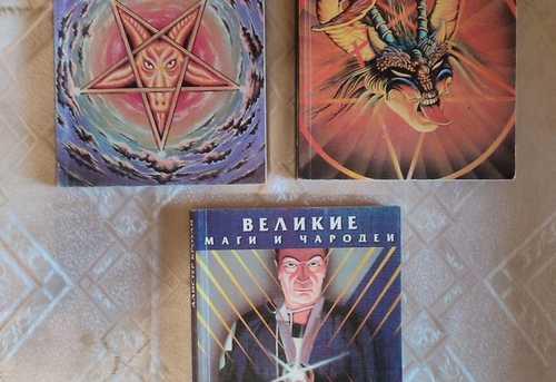 Книги алистеркроули, Дьявол, Тайный мир сатанистов