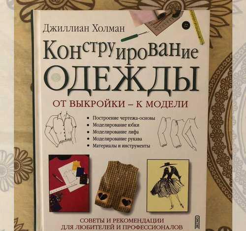 Книга «Конструирование одежды» бронь