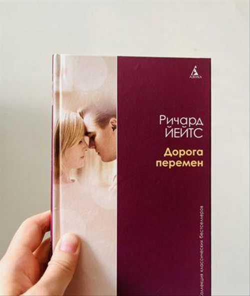 Дорога перемен книга