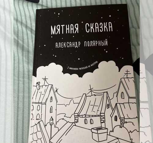 Книги, мятная сказка, чума