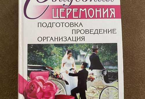 Книги энциклопедия о свадьбе обычаи и церемонии