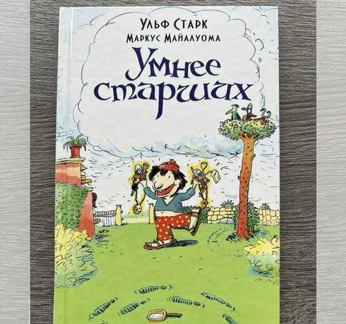 Умнее старших - Ульф Старк