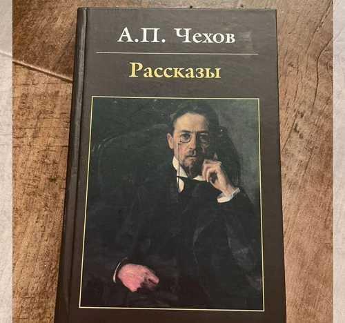 Чехов А. П. Рассказы