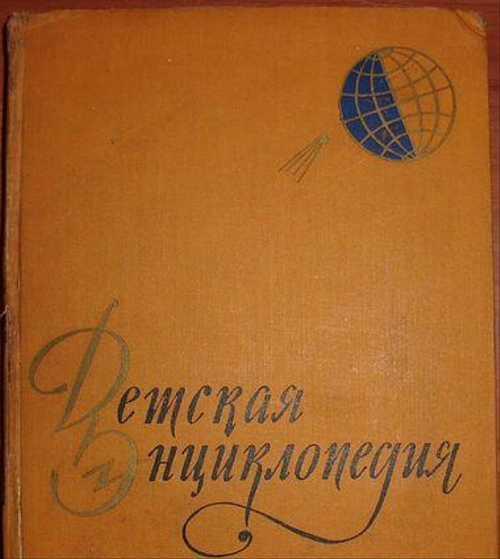 Детская энциклопедия. Том 1. Земля. 1958