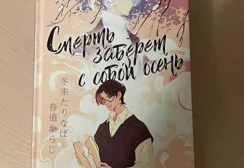 Книга «Смерть заберёт с собой осень»