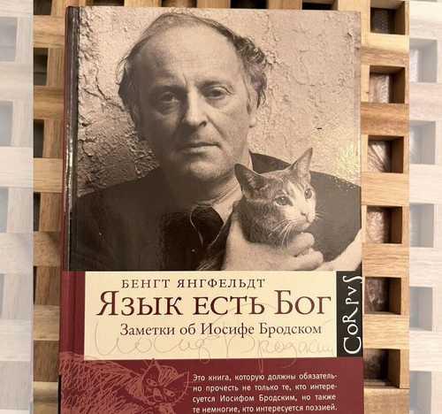 Язык есть бог. Бенгт Янгфельд