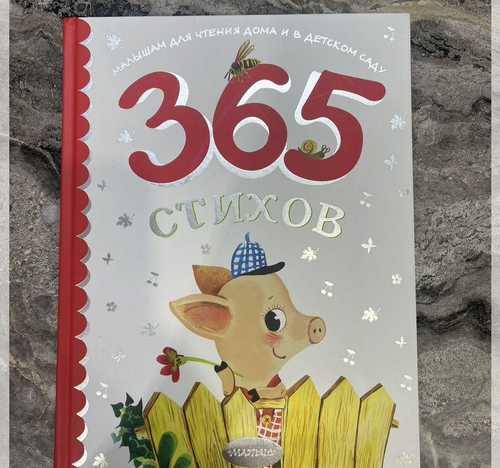 Книга для детей 365 стихов