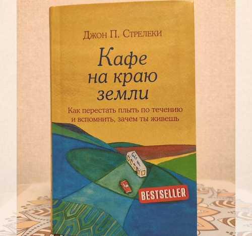 Книга Кафе на краю земли