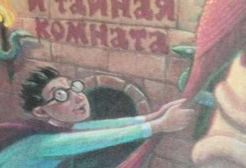 Книга Дж. Ролинг "Гарри Поттер и тайная комната"