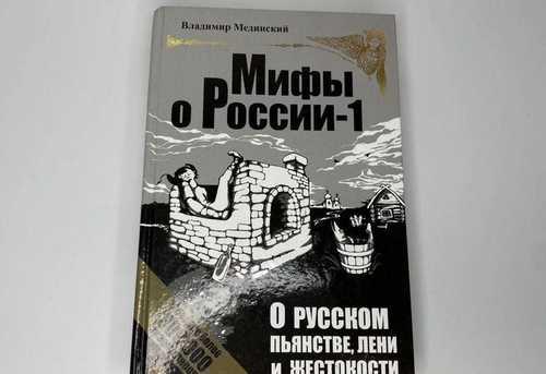 Книга Владимир Мединский "Мифы о России" 1 часть