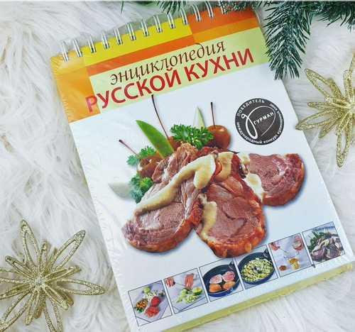 Энциклопедия русской кухни книга с рецептами