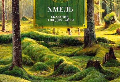 Черкасов Хмель Сказания о людях тайги