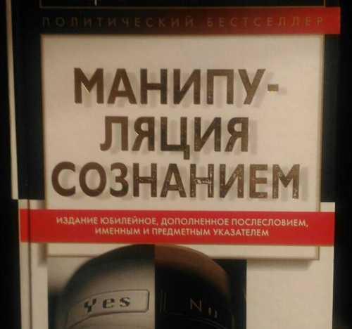 Манипуляция сознанием