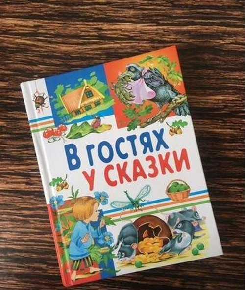 В гостях у сказки